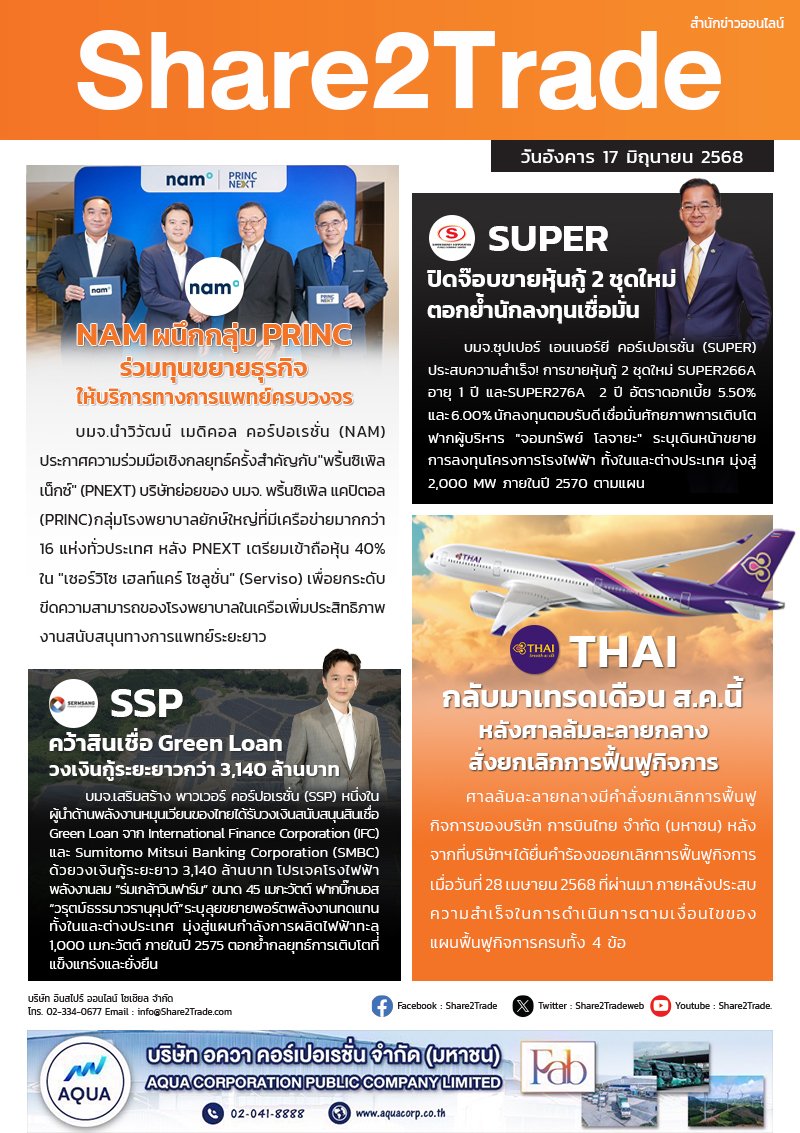 หนังสือพิมพ์อิเล็กทรอนิกส์ Share2Trade 17 มิ.ย. 2568 (NAM, PRINC, SUPER, SSP, THAI) | Share2Trade